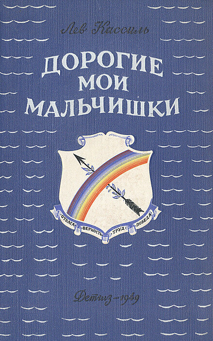 Дорогие мои мальчишки. Синегорцы рыбачьего затона Кассиль Лев Абрамович