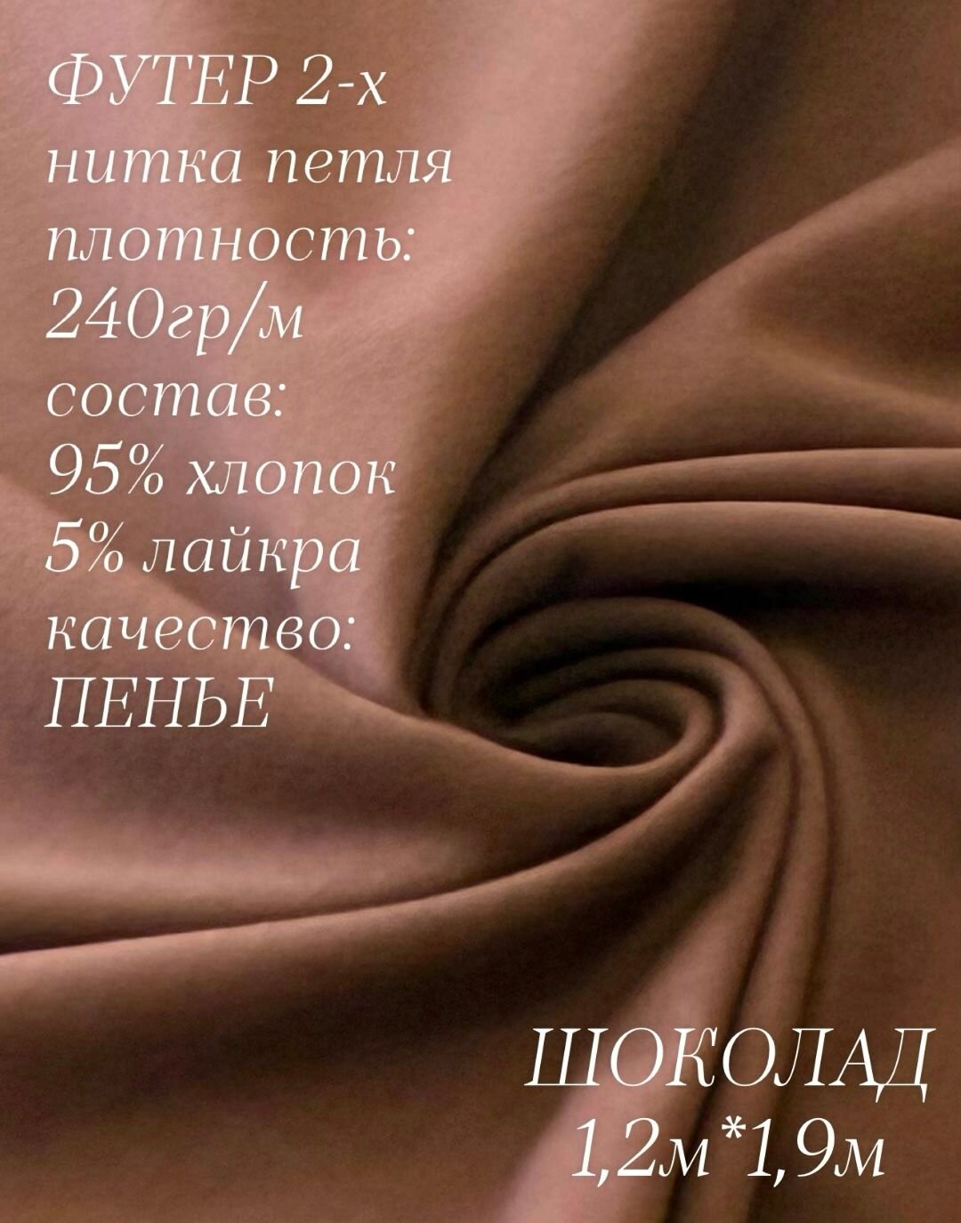 Футер 2х нитка петля Шоколад 1.2м, качество Компакт Пенье