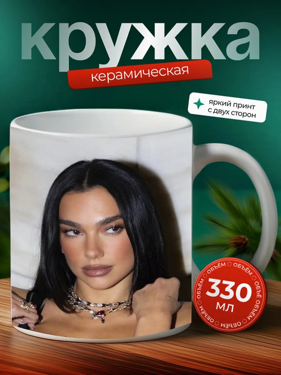 Кружка Дуа Липа 14,