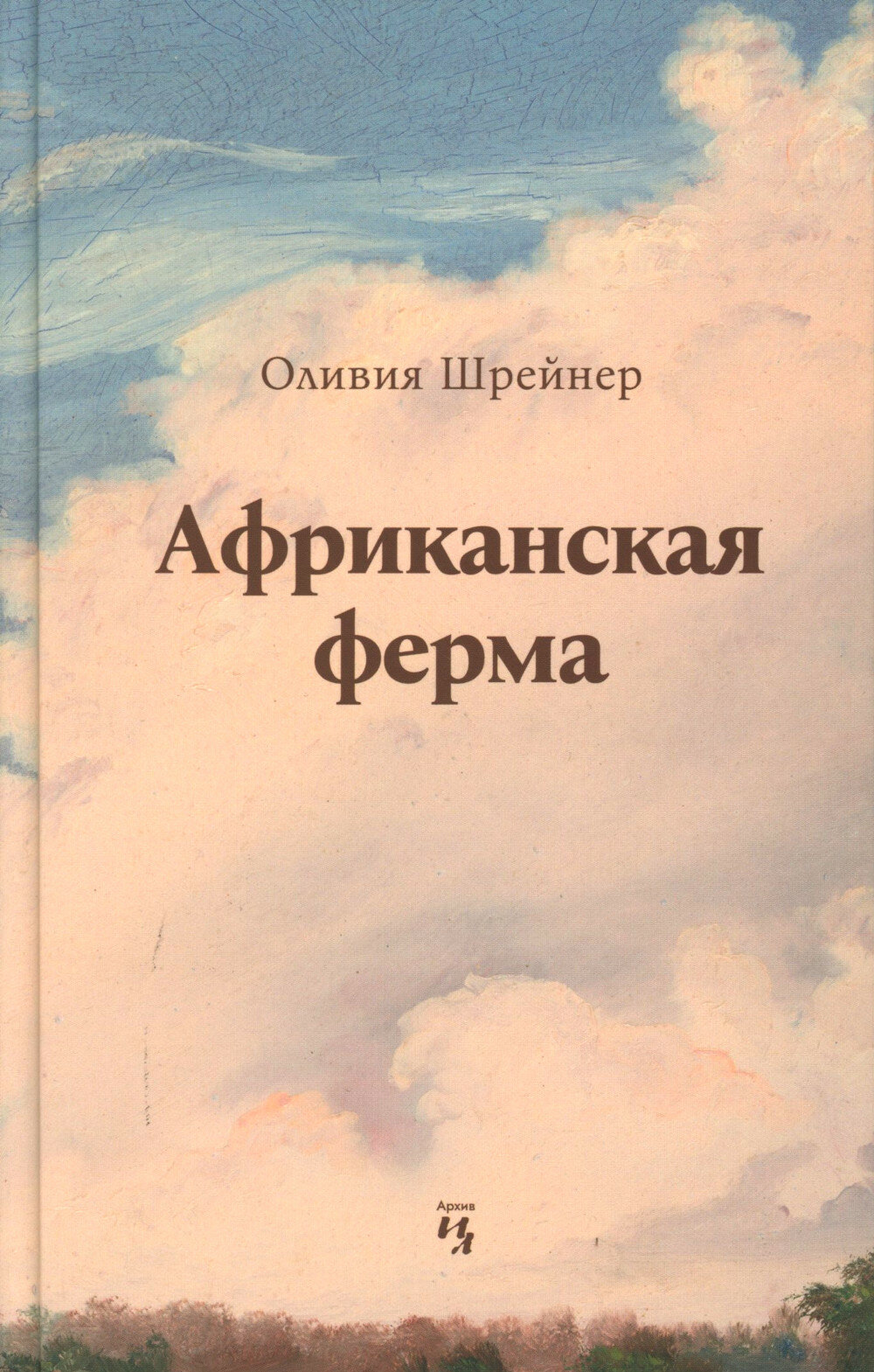 Африканская ферма. Шрейнер О.