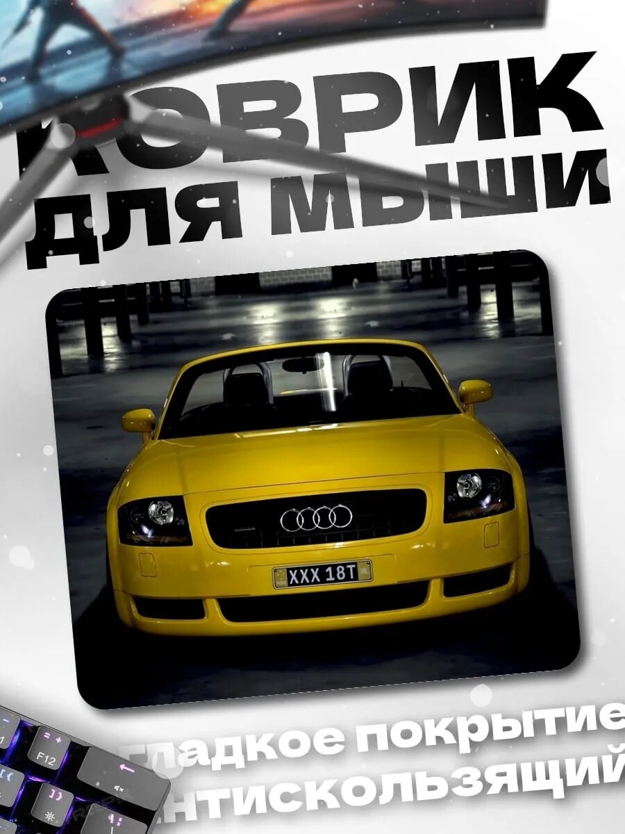 Коврик для мыши желтый ауди
