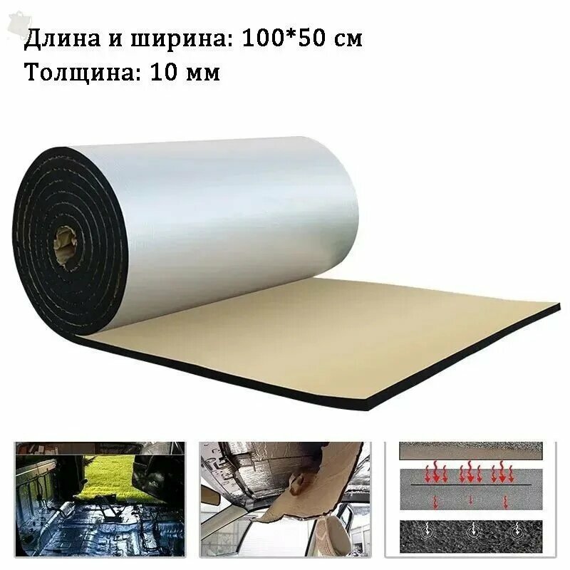 Шумоизоляция автомобильная, 1 м