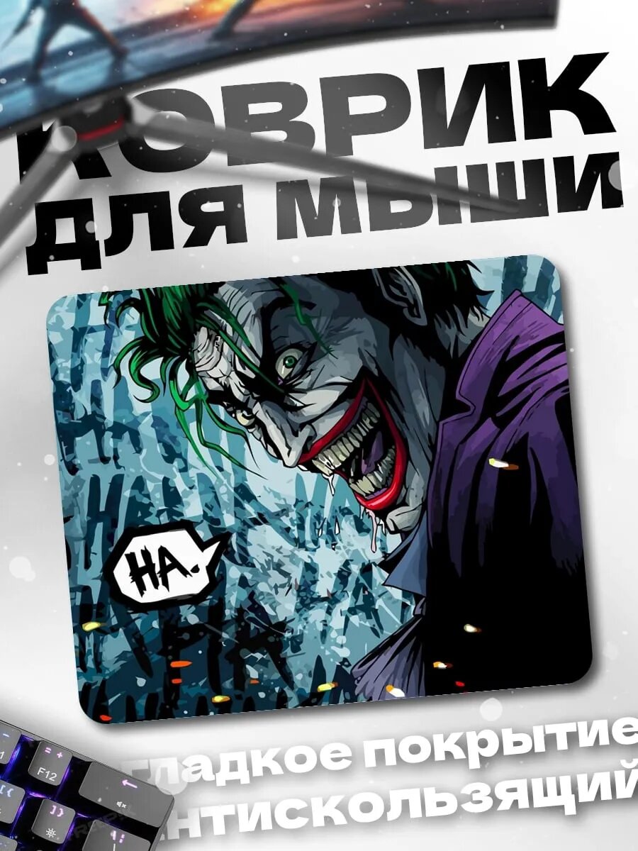 Коврик для мыши Джокер безумный смех