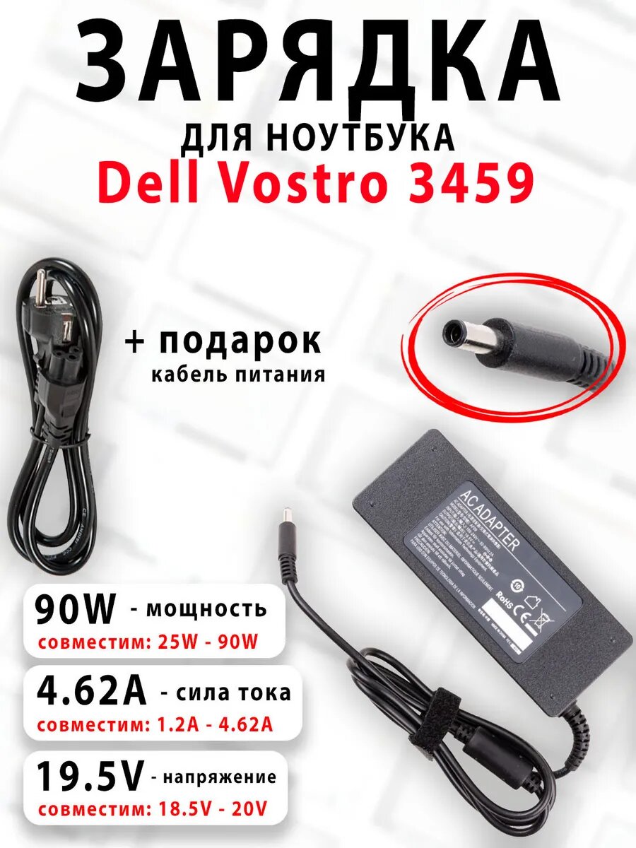 Зарядка для ноутбука Dell Vostro 3459