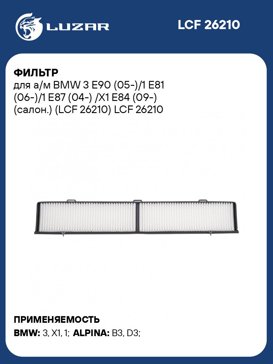 Фильтр для а/м BMW 3 E90 (05-)/1 E81 (06-)/1 E87 (04-) /X1 E84 (09-) (салон.) (LCF 26210) LCF 26210 LUZAR