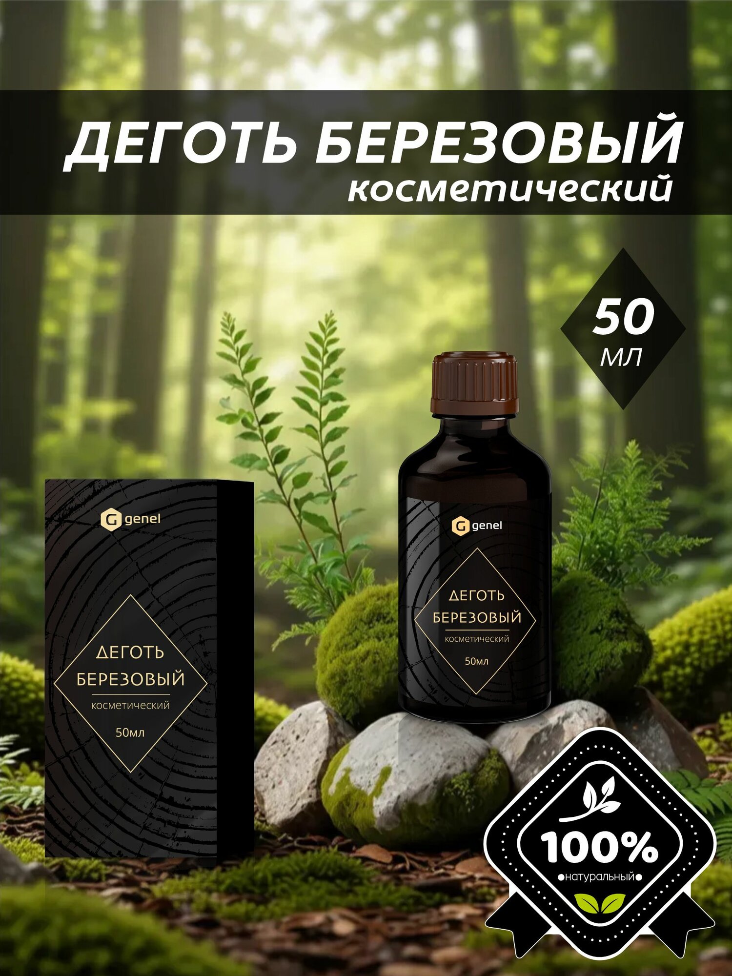 Деготь березовый натуральный косметический 50 мл Уцененный товар