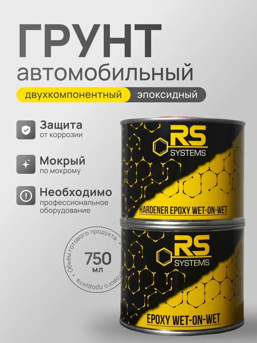 Грунтовка автомобильная эпоксидный, антикоррозионный 750 мл