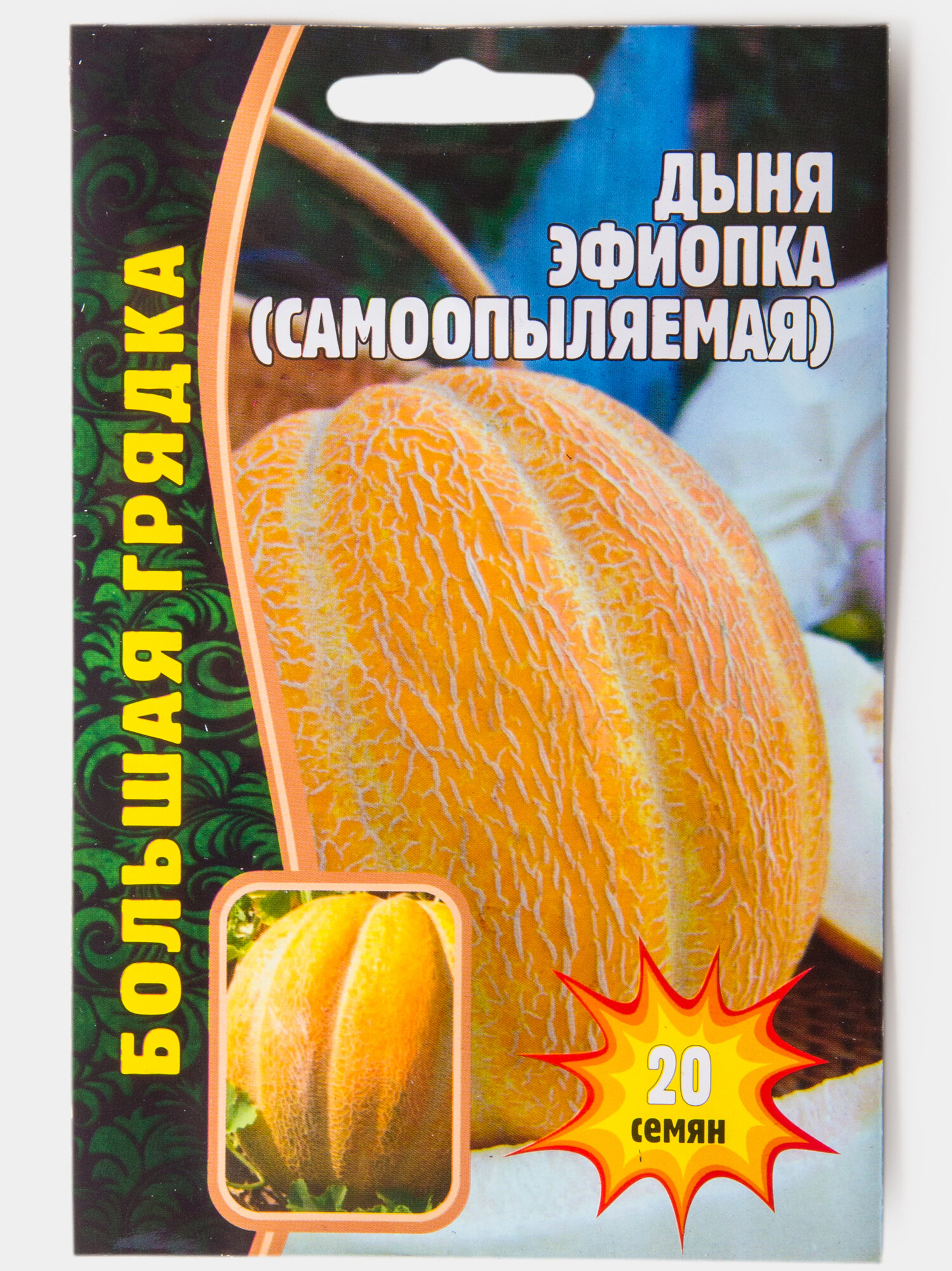 Семена дыни "Эфиопка", самоопыляемые, сладкие, ароматные, 4-6 кг