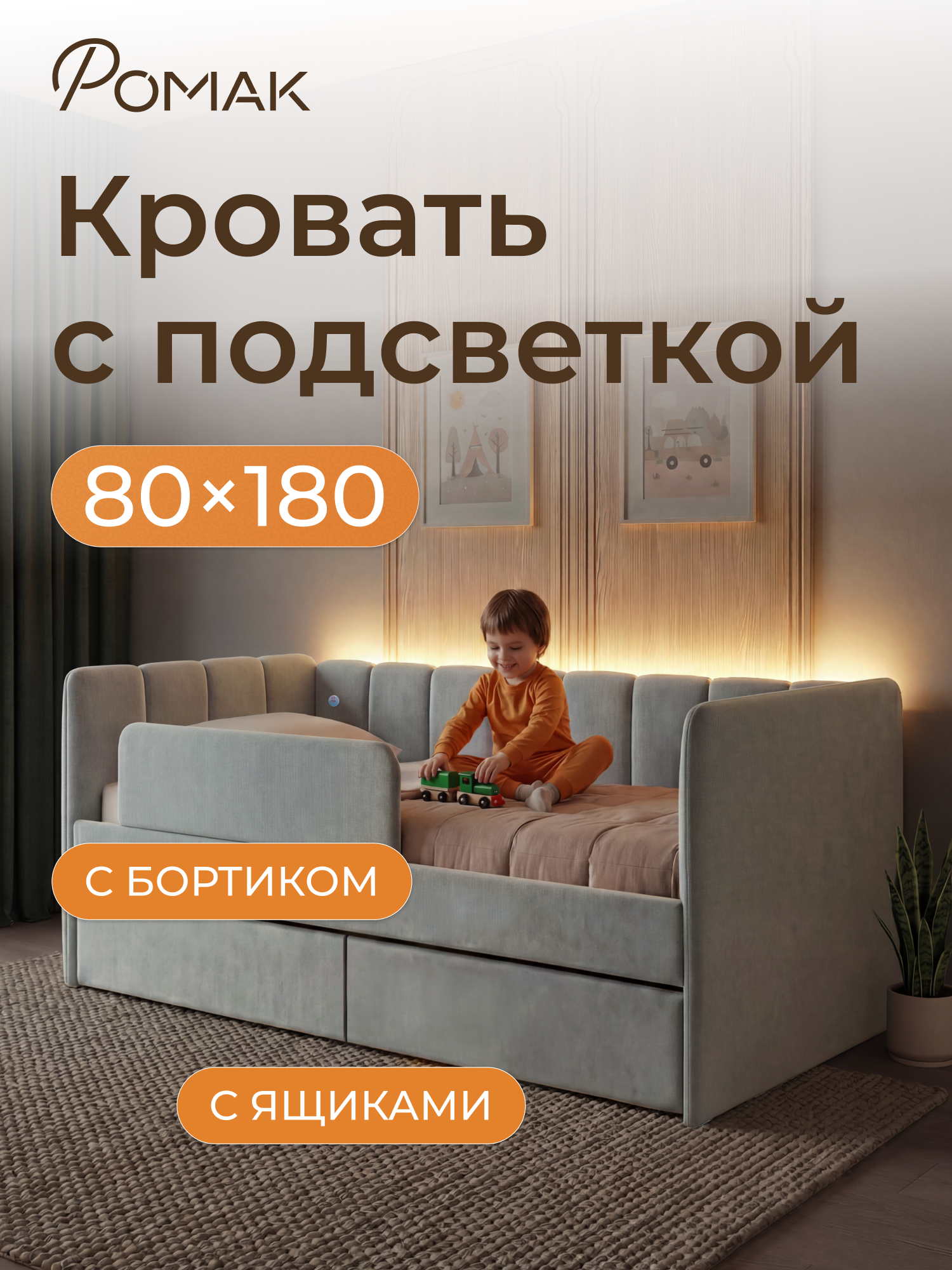 Кровать детская 180х80 Poмак Полли с подсветкой ортопедическое основание Серый пух + Борт+ Ящики