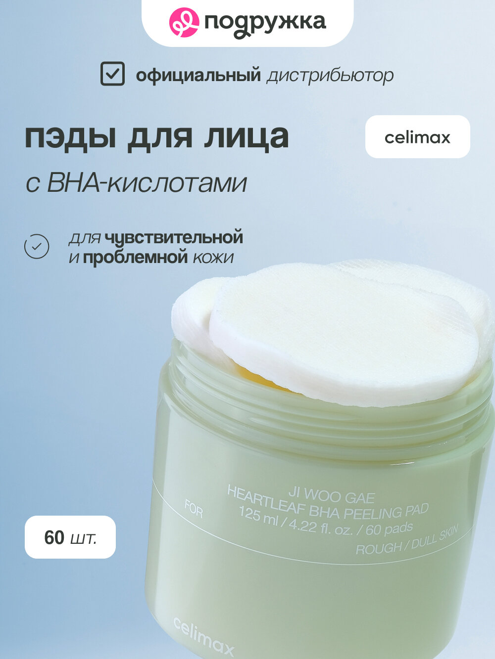 Диски для лица CELIMAX с BHA-кислотами и экстрактом хауттюйнии сердцевидной (отшелушивающие) 60 шт
