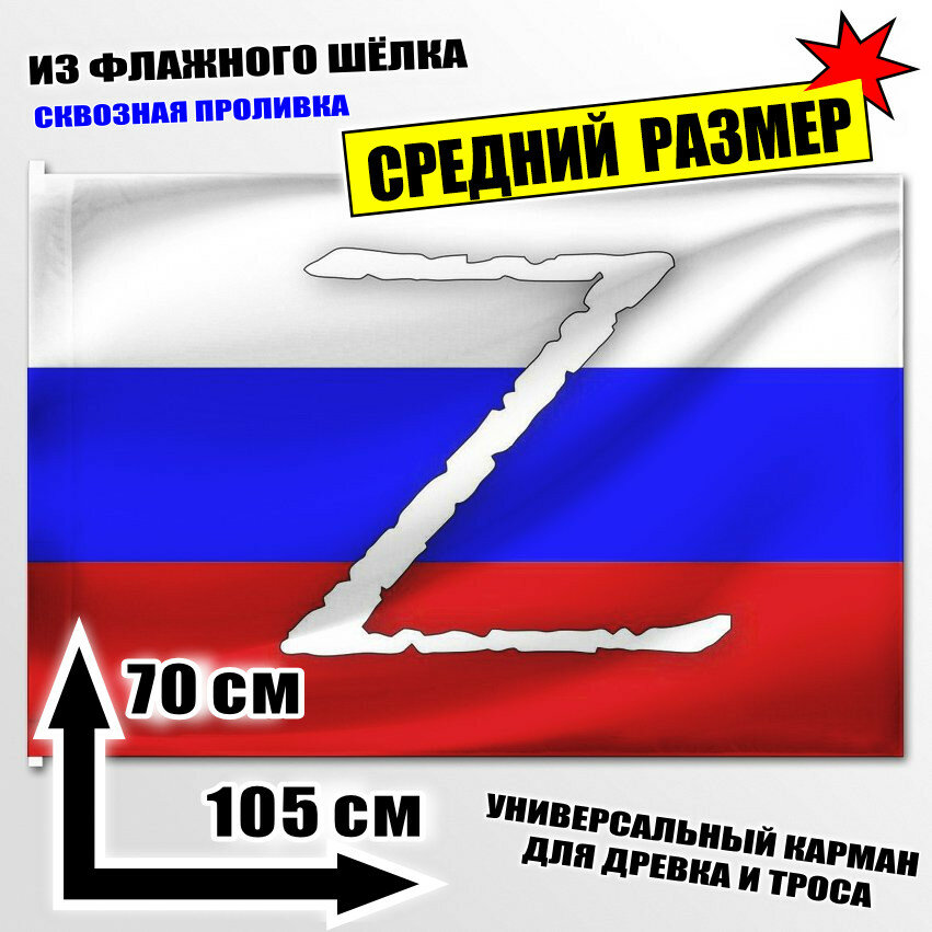 Флаг средний Z за победу на фоне Российского триколора 105x70 см
