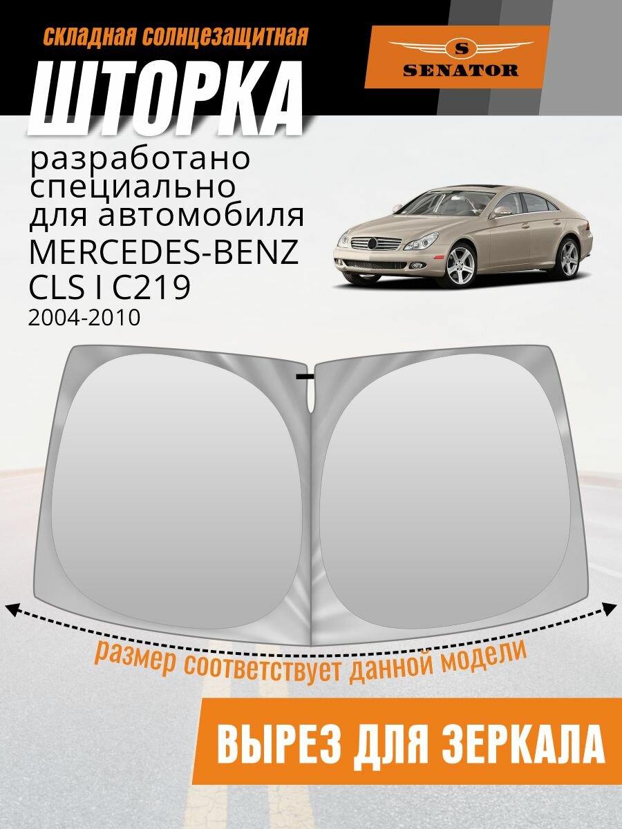 Шторка солнцезащитная на лобовое стекло SENATOR Mercedes-Benz CLS C219 (2004-2010) / Мерседес ЦЛС