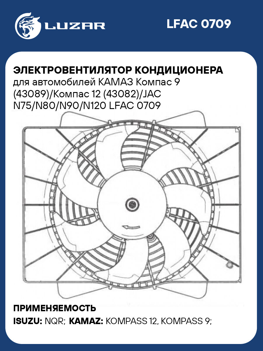 Вентилятор кондиционера КАМАЗ Компас 9 (43089) / Компас 12 (43082) / JAC N75 / N80 / N90 / N120 LUZAR LFAC 0709
