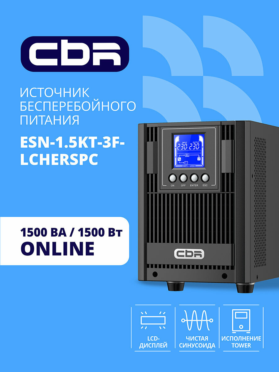 Бесперебойник для компьютера ИБП CBR on-line 1500VA Online 1500VA/1500W Tower 4 x Schuko, LCD, HID-USB, RS232