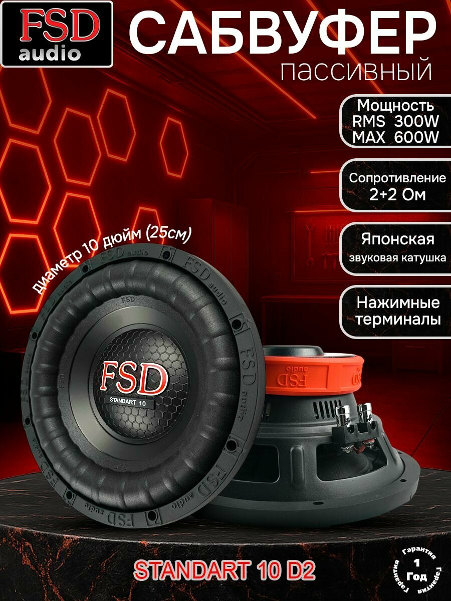 FSD audio Сабвуфер автомобильный, 25 см (10 дюйм.)
