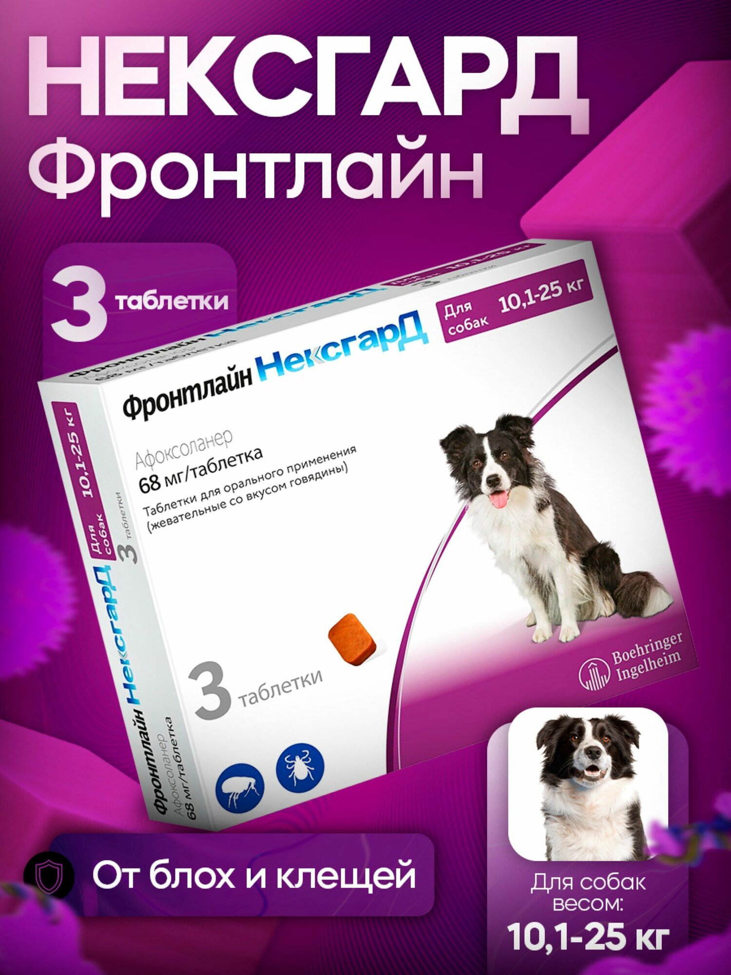 Нексгард Фронтлайн 68 мг ( L ) жевательная таблетка против клещей и блох для собак весом от 10-25 кг 3 таблетки в упаковке ( Срок год. 03.2027)