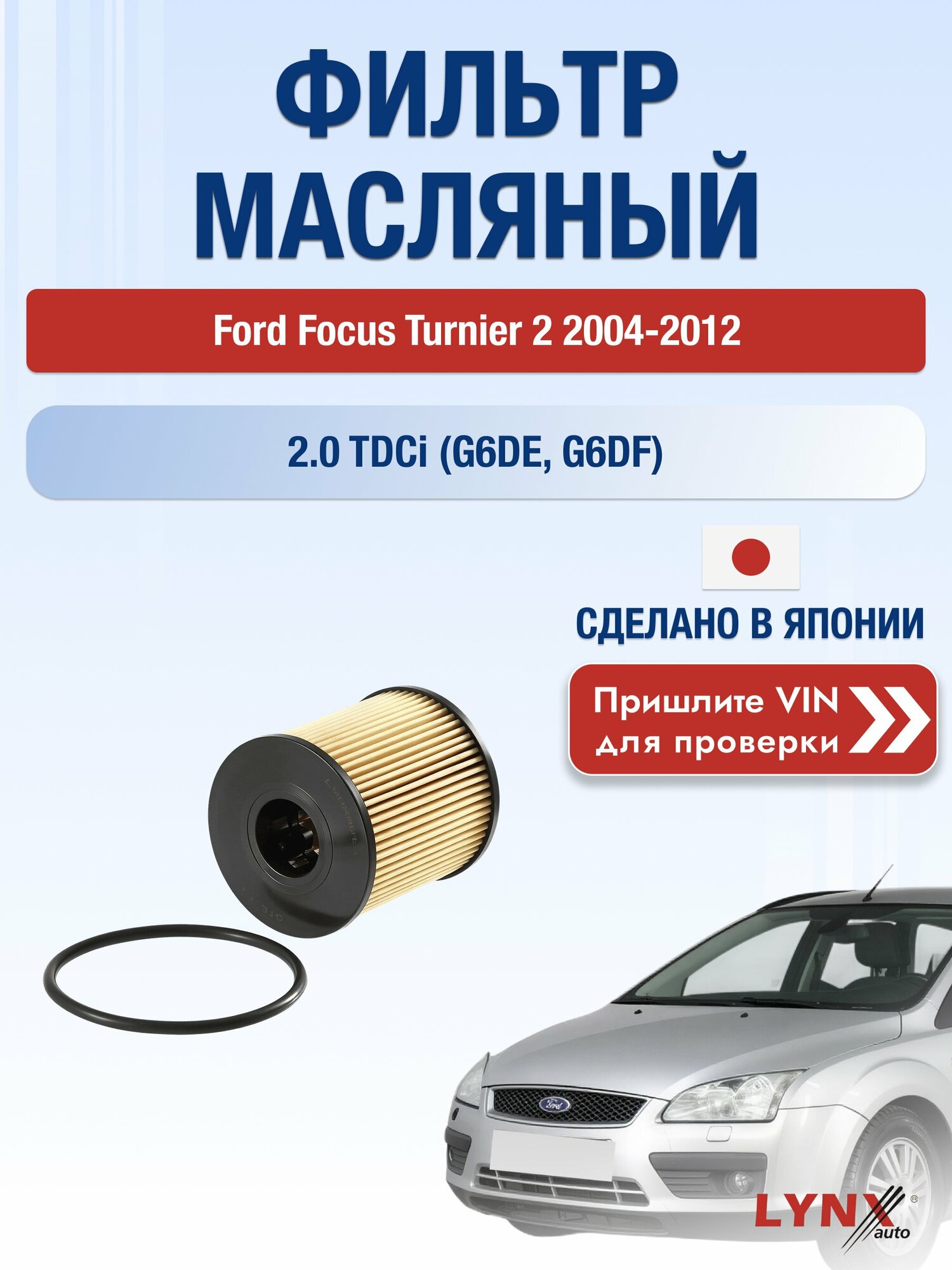 Масляный фильтр для Ford Focus Turnier 2 2004-2012г. Двигатель 2.0 (G6DE, G6DF) LYNXauto Форд Фокус Универсал
