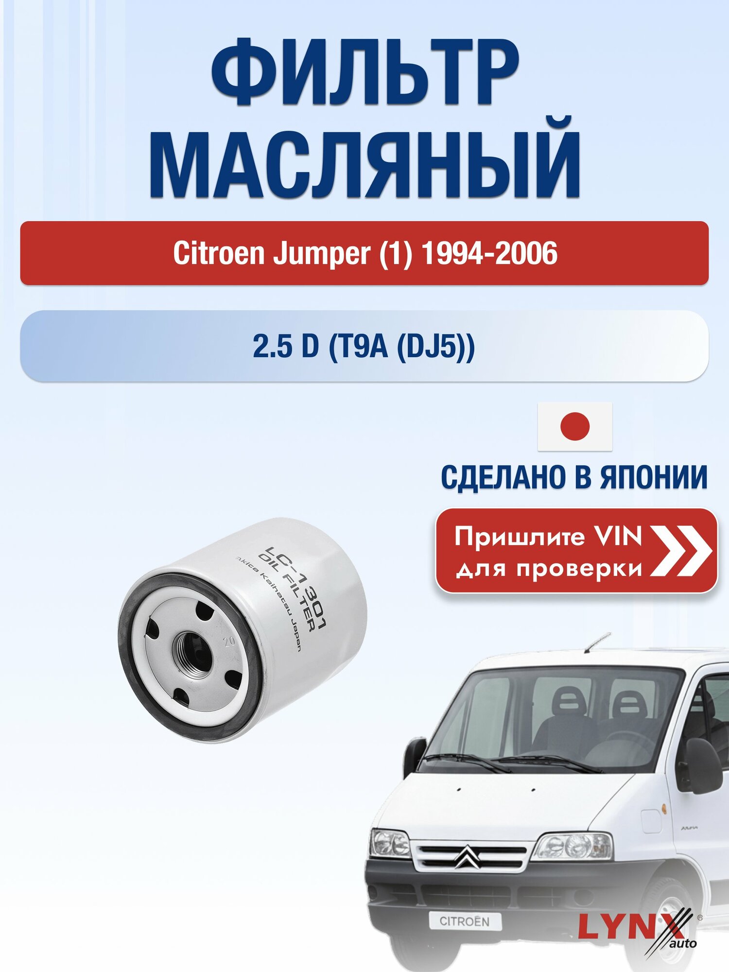 Масляный фильтр для Citroen Jumper (1) 1994-2006г. Двигатель 2.5 (T9A (DJ5), T8A (DJ5T)) LYNXauto Ситроен Джампер
