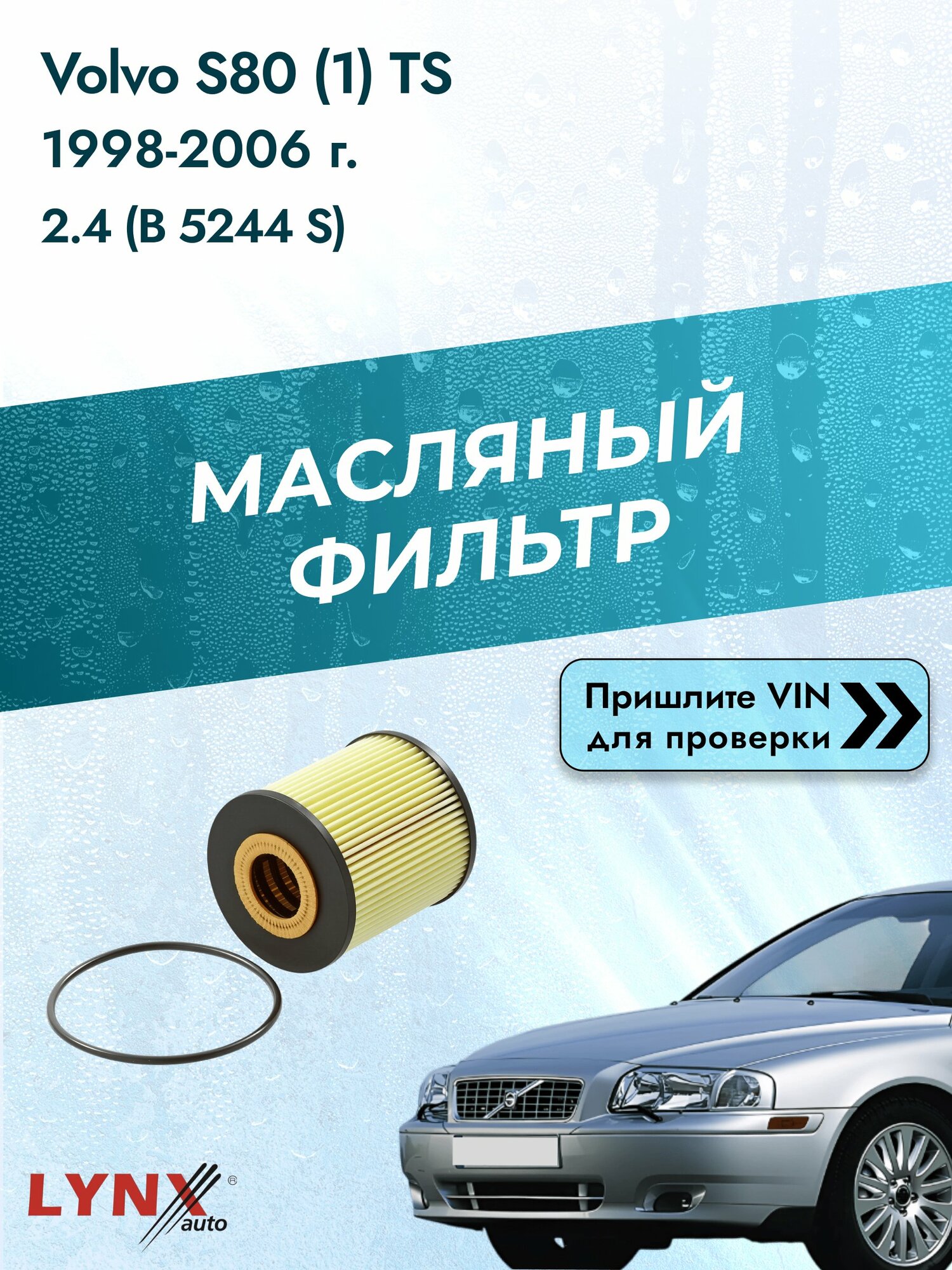 Масляный фильтр для Volvo S80 (1) TS 1998-2006г. Двигатель 2.4 (D 5244 T4, B 5244 S) LYNXauto Вольво С80