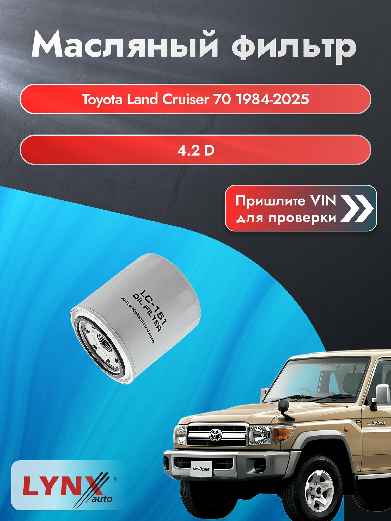 Масляный фильтр для Toyota Land Cruiser 70 1984-2025г. Двигатель 4.2 (1H-Z, 1HD-T) LYNXauto Тойота Ленд Крузер