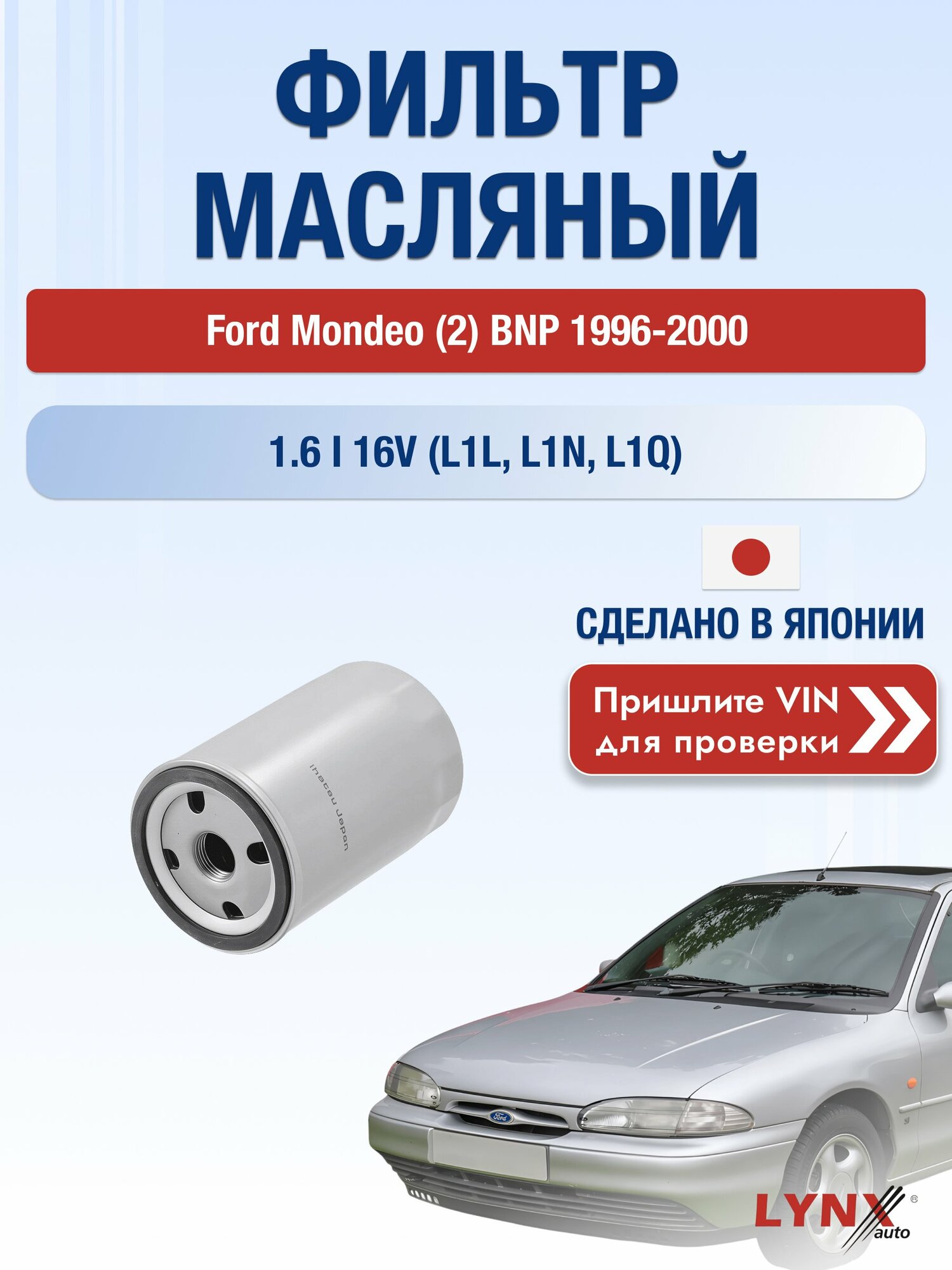 Масляный фильтр для Ford Mondeo (2) BNP 1996-2000г. Двигатель 1.6 (L1F, L1J) LYNXauto Форд Мондео Универсал