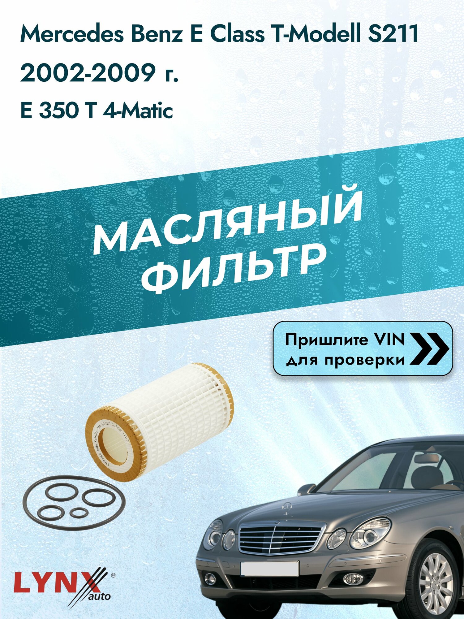 Масляный фильтр для Mercedes Benz E class T-Modell S211 2002-2009г. Двигатель 3.5 (M 272.985) LYNXauto Мерседес