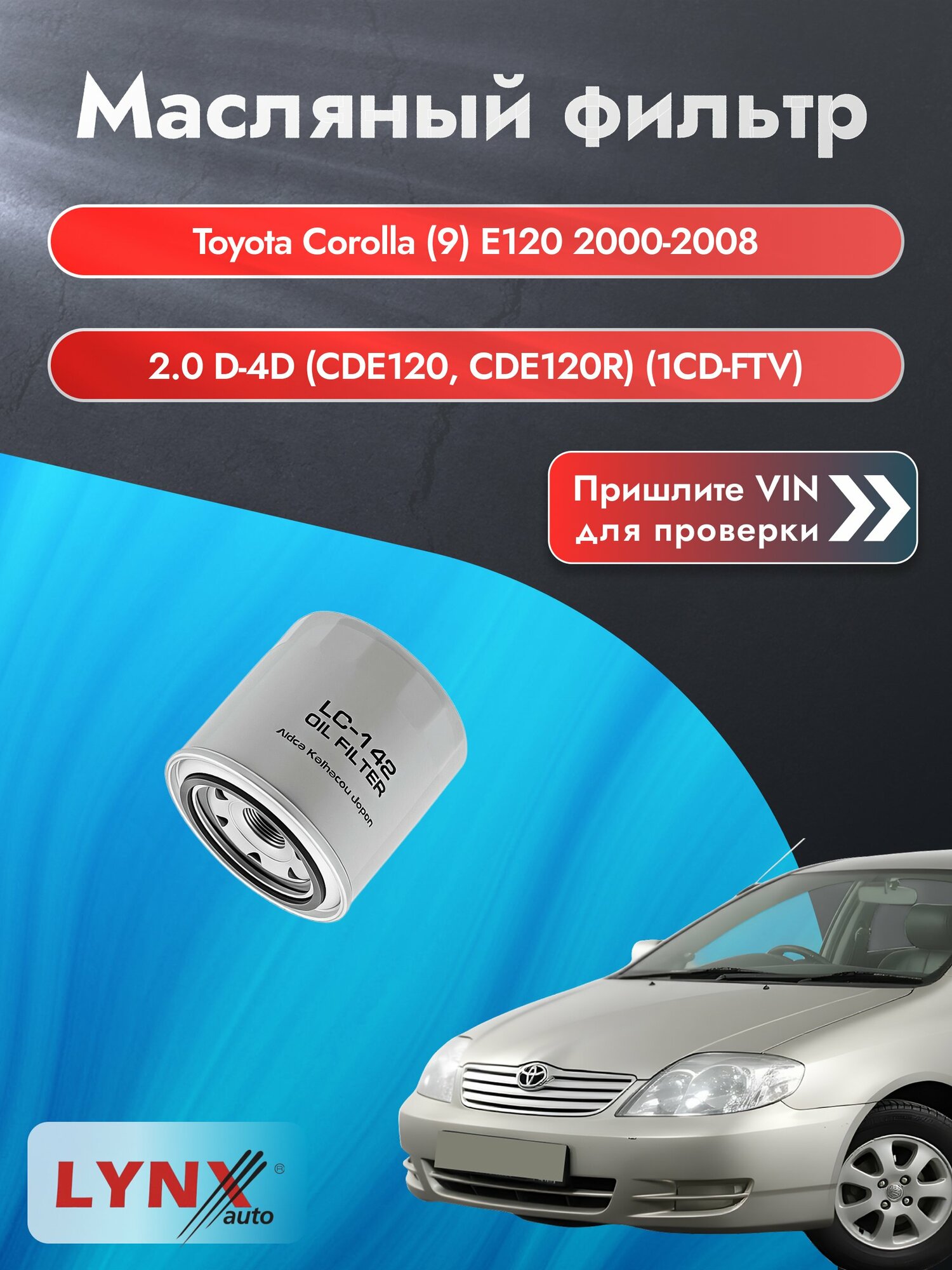 Масляный фильтр для Toyota Corolla (9) E120 2000-2008г. Двигатель 2.0 (1CD-FTV) LYNXauto Тойота Королла седан