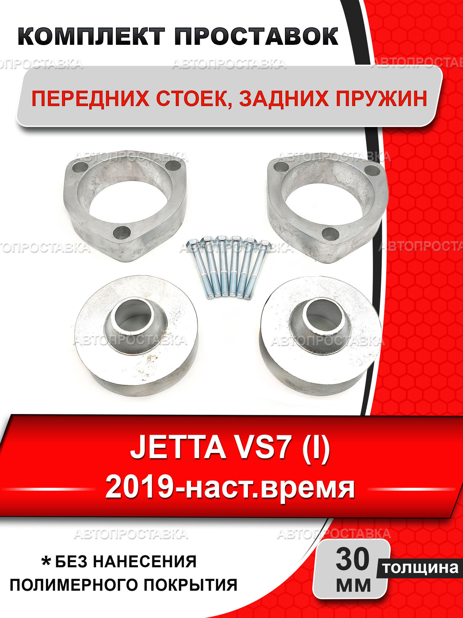 Комплект проставок 30мм для JETTA VS7 (I) SUV 2019-наст. время, алюминий без покрытия 4 шт - увеличение клиренса