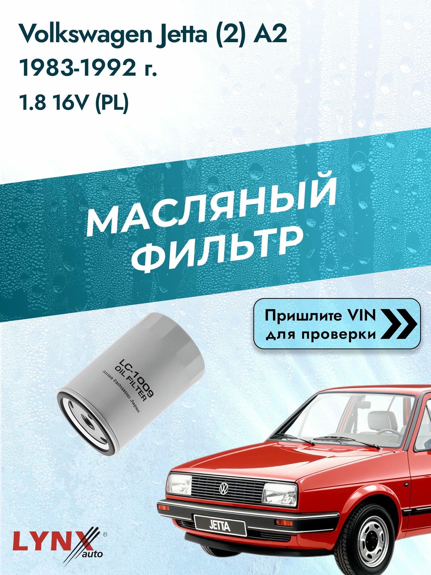 Масляный фильтр для Volkswagen Jetta (2) A2 1983-1992г. Двигатель 1.8 (EV, GZ) LYNXauto Фольксваген Джетта