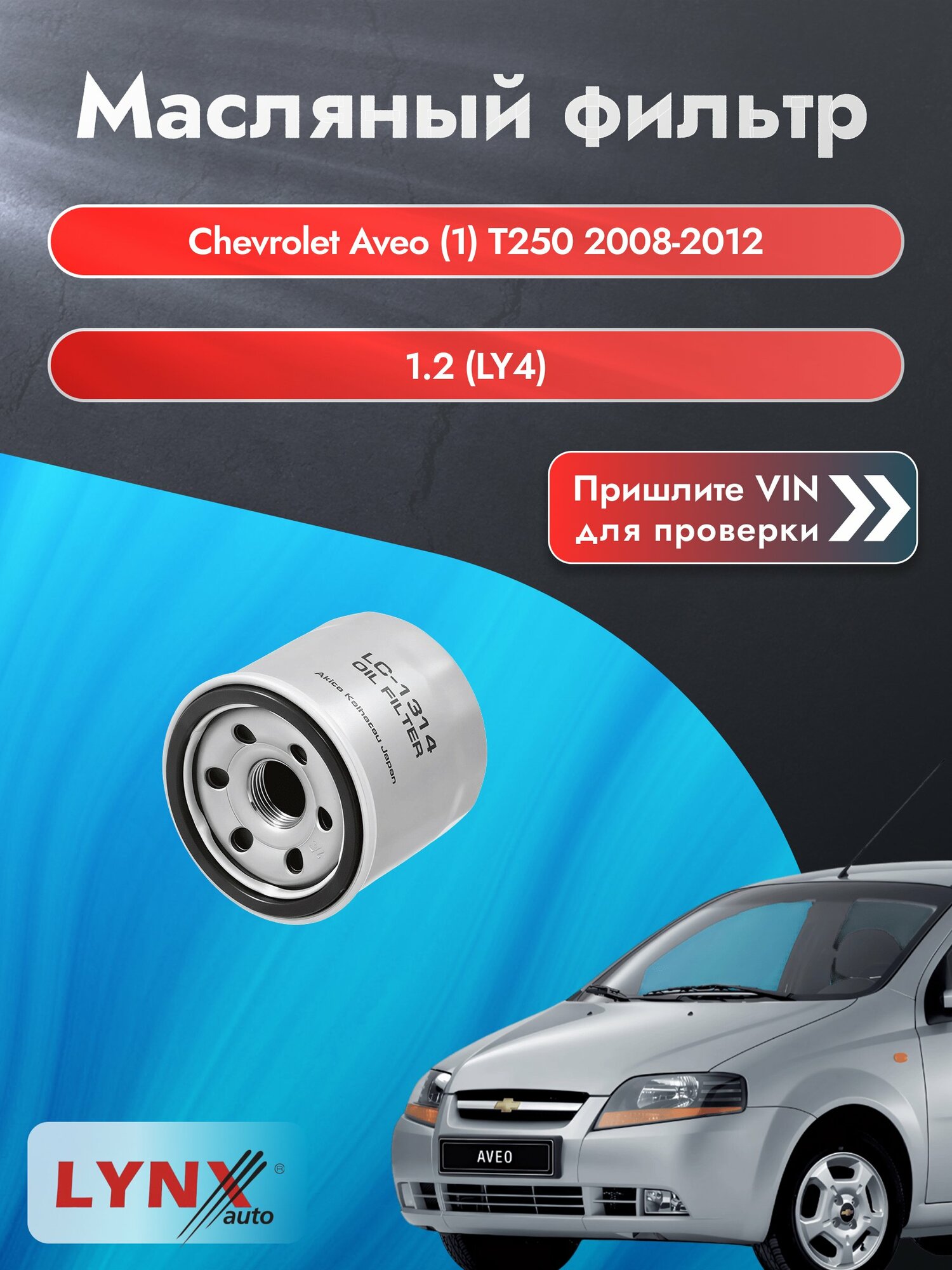 Масляный фильтр для Chevrolet Aveo (1) T250 2008-2012г. Двигатель 1.2 (LY4) LYNXauto Шевролет Авео
