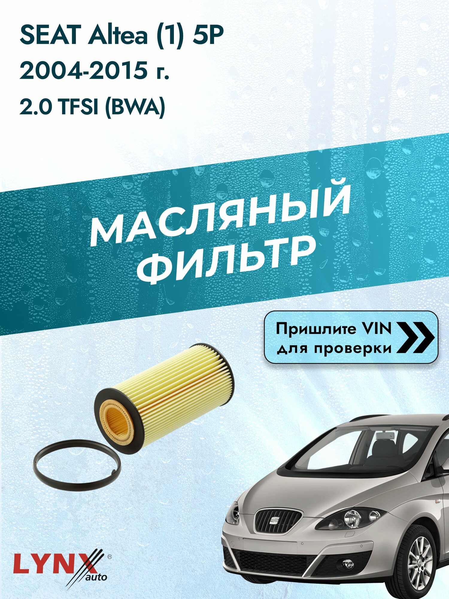 Масляный фильтр для SEAT Altea (1) 5P 2004-2015г. Двигатель 2 (BWA) LYNXauto Сеат Альтеа