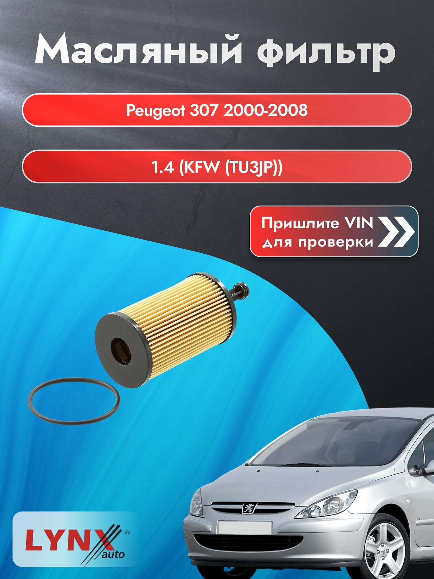 Масляный фильтр для Peugeot 307 2000-2008г. Двигатель 1.4 (KFW (TU3JP), KFU (ET3J4)) LYNXauto Пежо 307 Хэтчбек