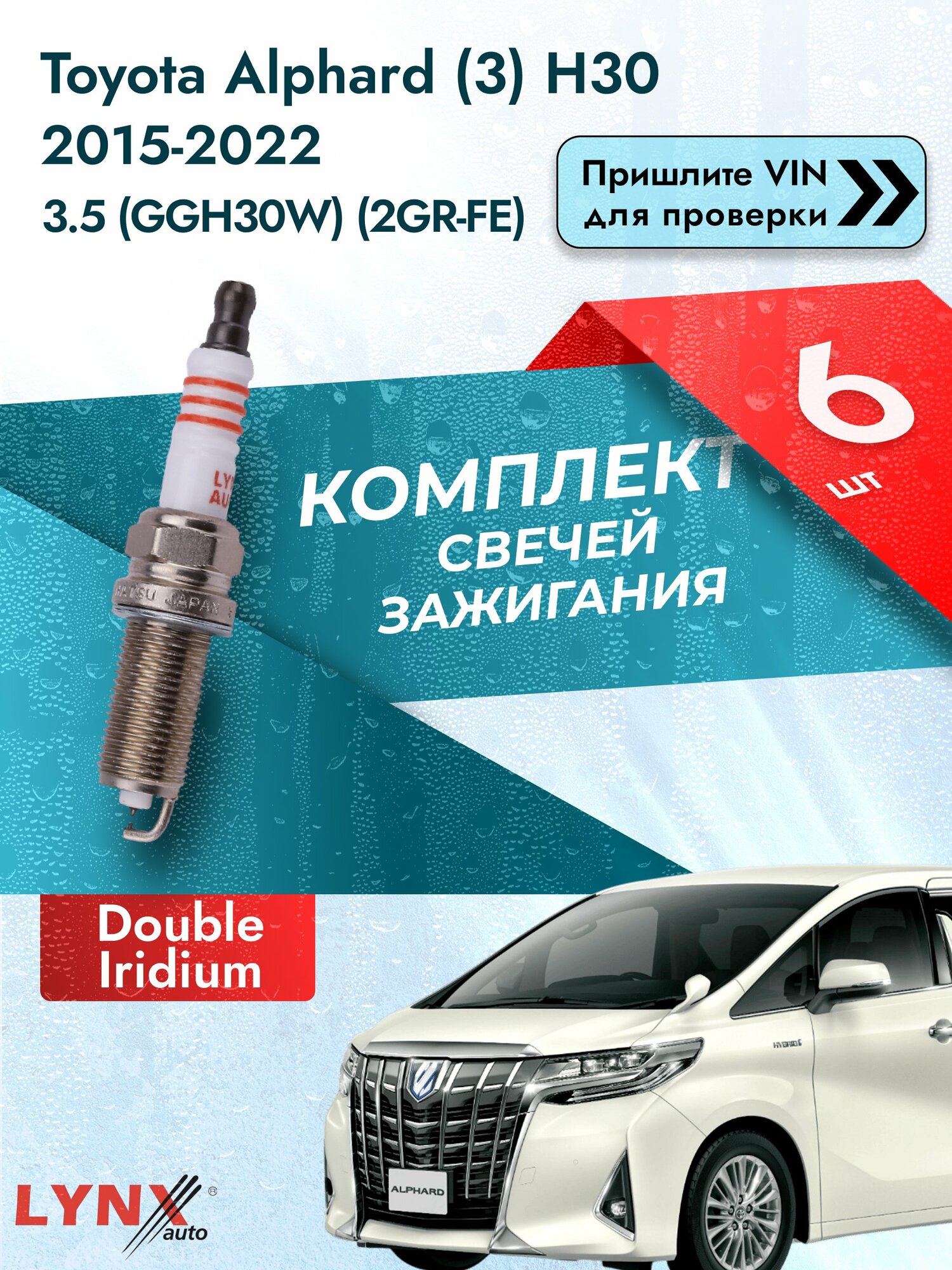 Свечи зажигания Toyota Alphard (3) H30 2015-2022 | Двигатель 3.5 (GGH30W) (2GR-FE) (SP-129) Тойота Альфард