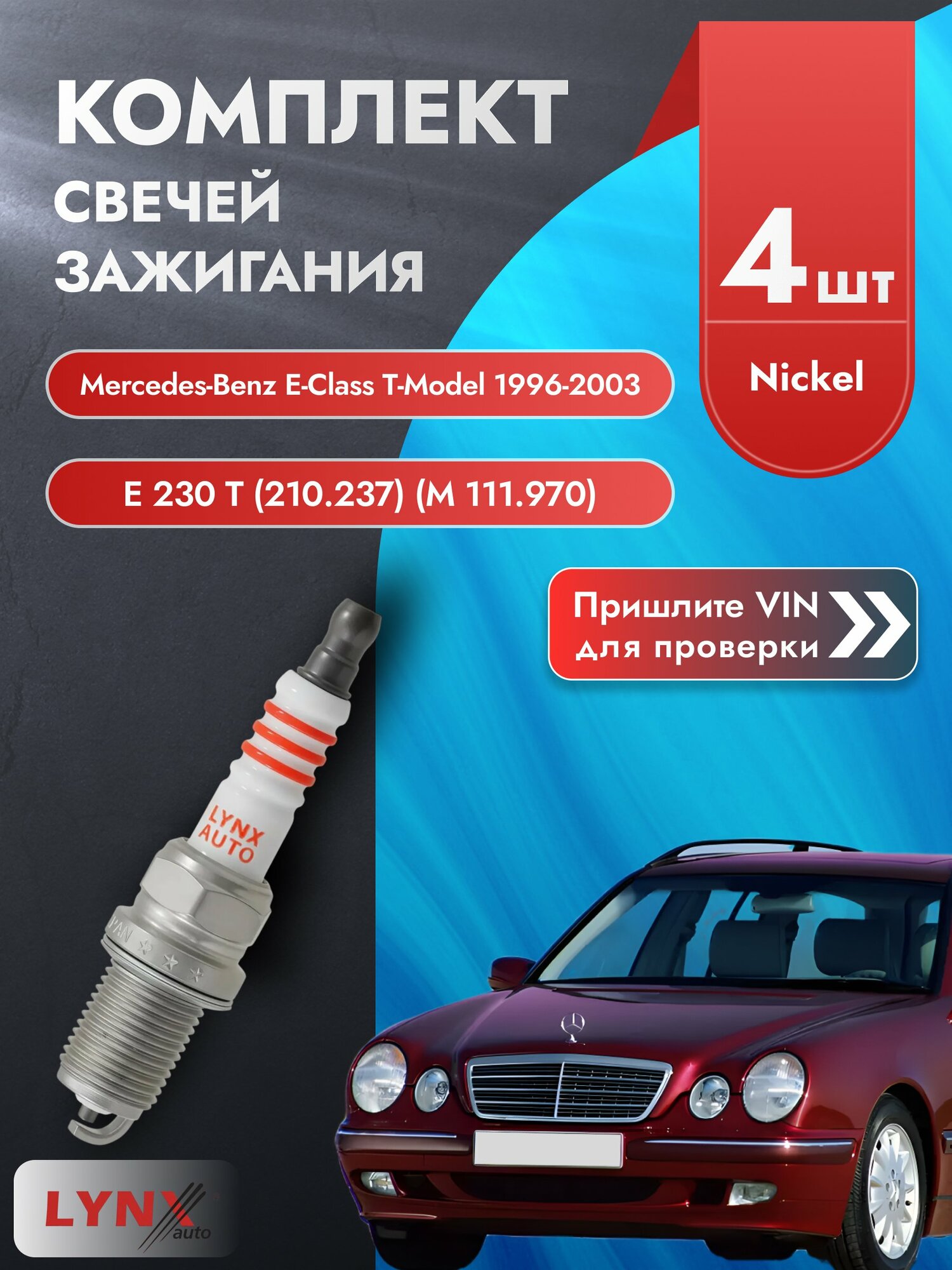 Свечи зажигания Mercedes-Benz E-Class T-Model 1996-2003 | Двигатель E 230 T (210.237) (M 111.970) (SP-145)
