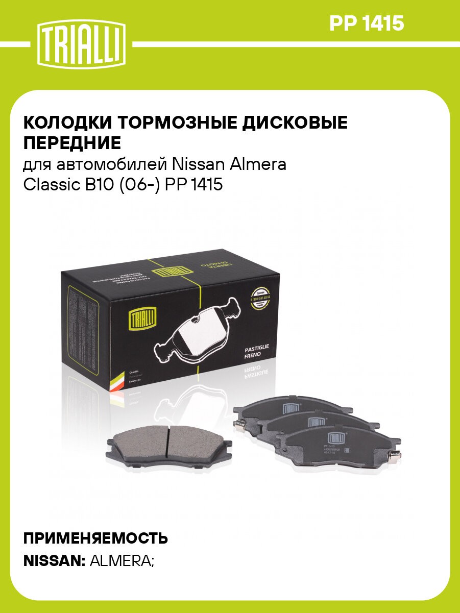 Колодки тормозные дисковые передние для автомобилей Nissan Almera Classic B10 (06 ) TRIALLI PP 1415