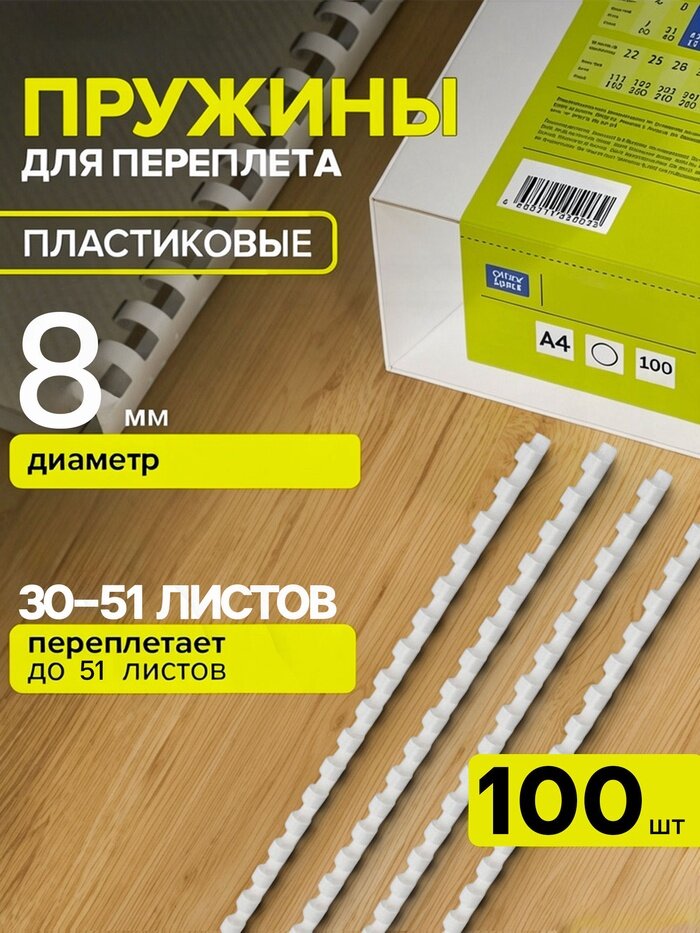 Пружины для переплета пластиковые, d=8 мм, 100 штук, сшивают 30-51 лист, белые, Гелеос