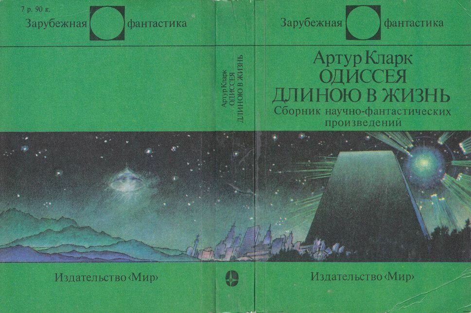 Одиссея длиною в жизнь серия ЗФ (Зарубежная Фантастика)