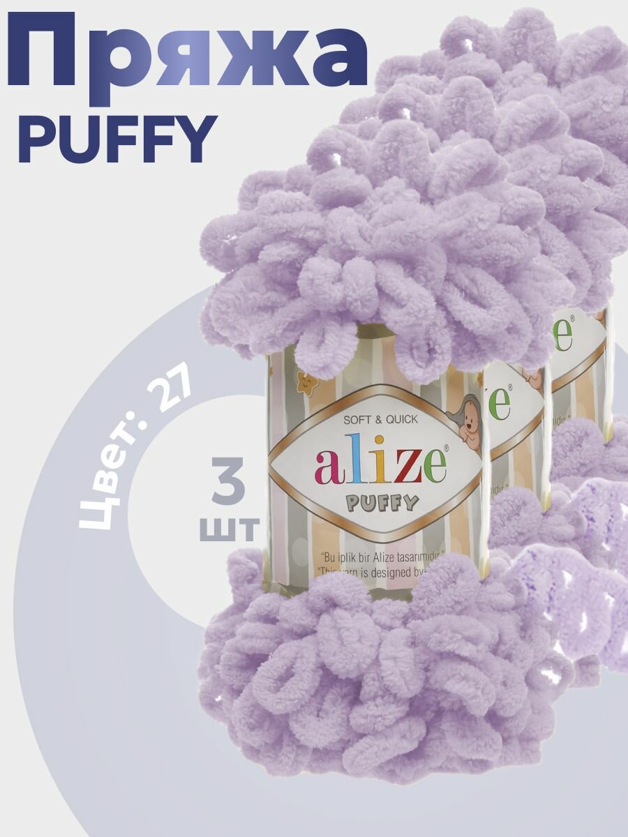 Пряжа для вязания Puffy Alize 3 мотка (9 м, 100 гр), цвет 27 светлая сирень