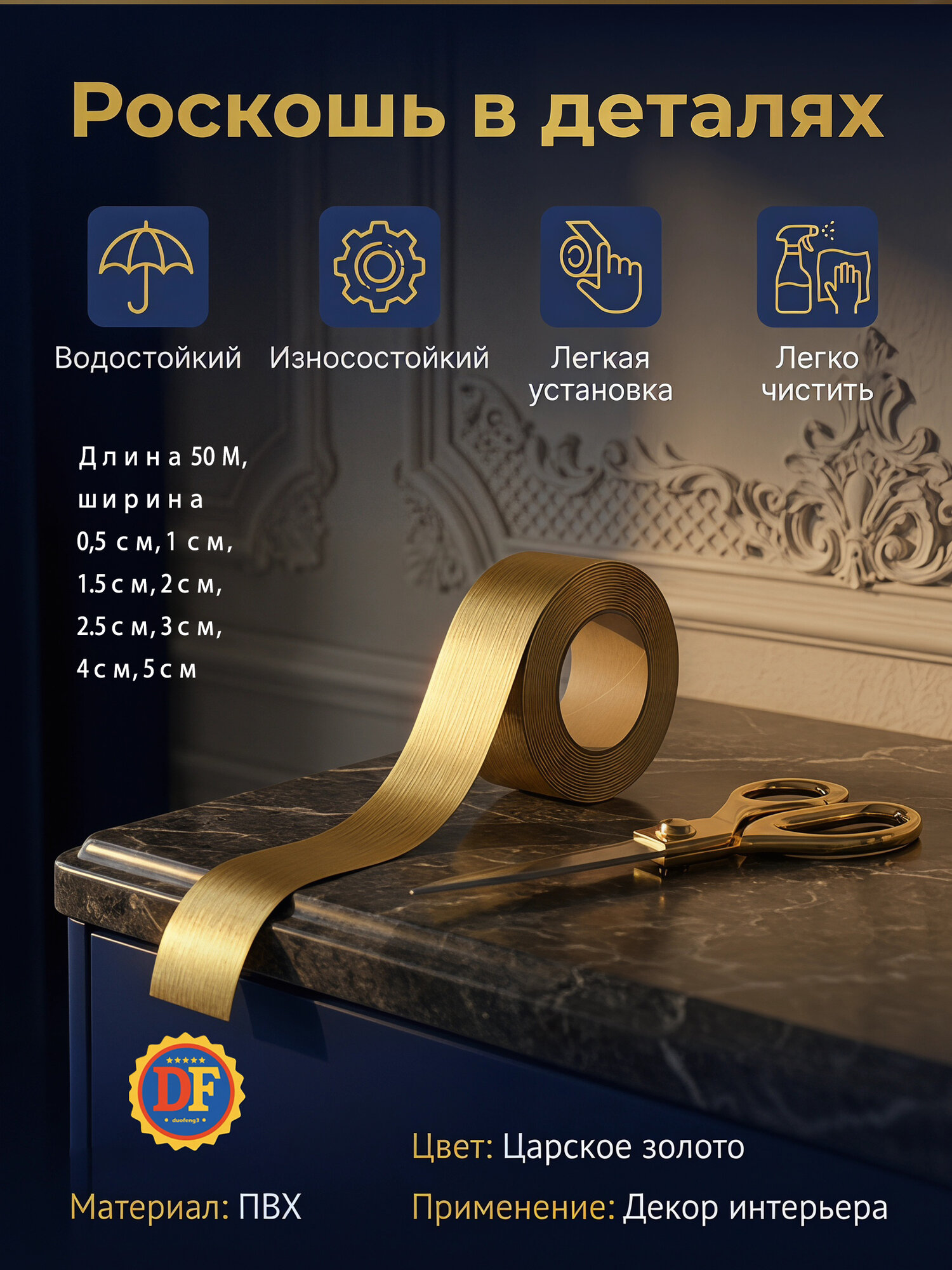 Лепнина: Самоклеящаяся декоративная лента металлик 50 м, ширин 0.5 см, золотой, для швов и мебели