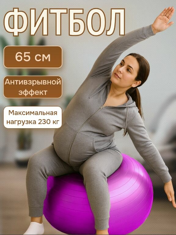 Фитбол с антивзрывным эффектом, 65 см