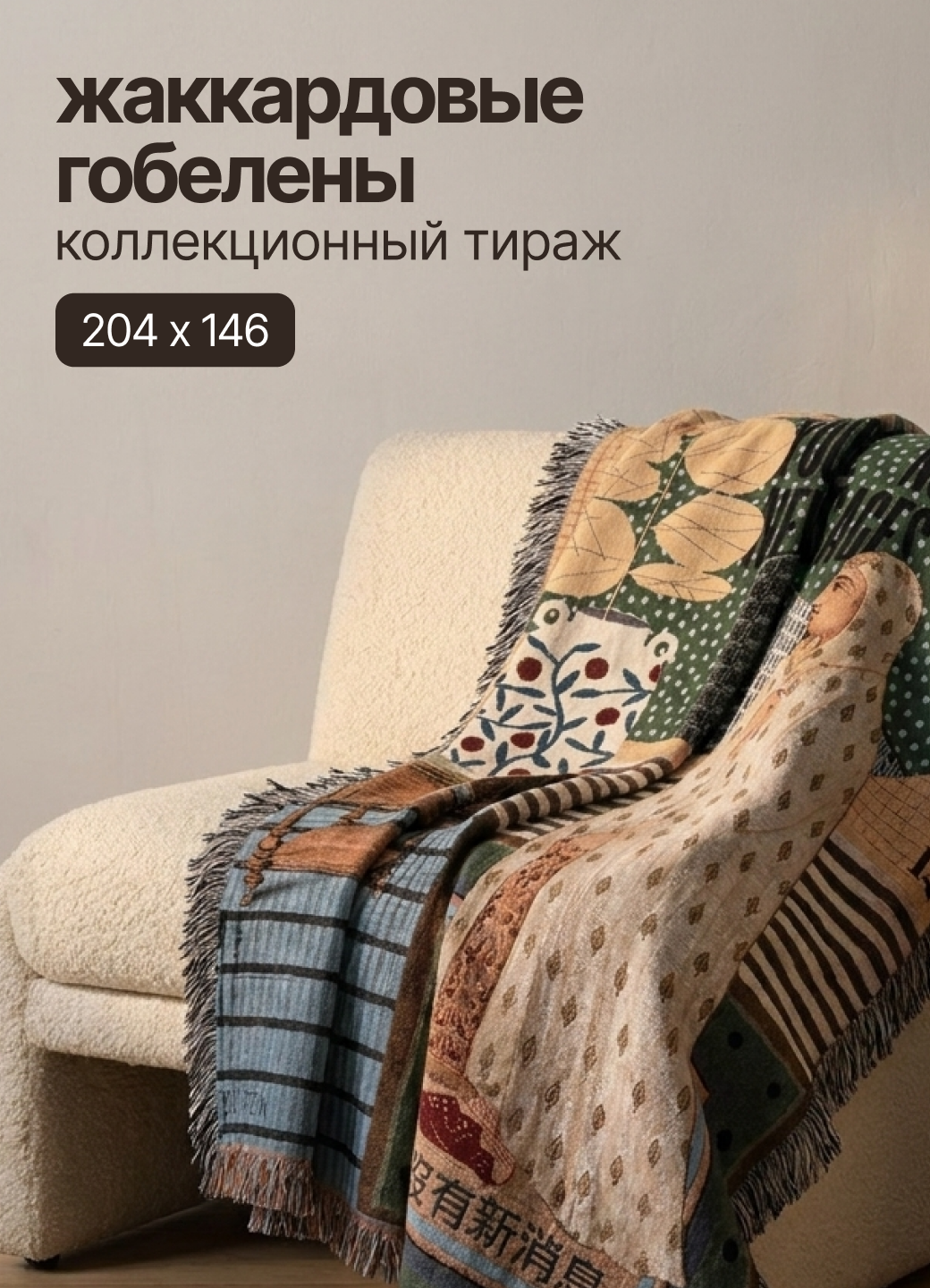 Гобелен - ковер жаккардовый на стену или пол, бескостный соматический плед Коллекционное издание 100% хлопок 204 х 146