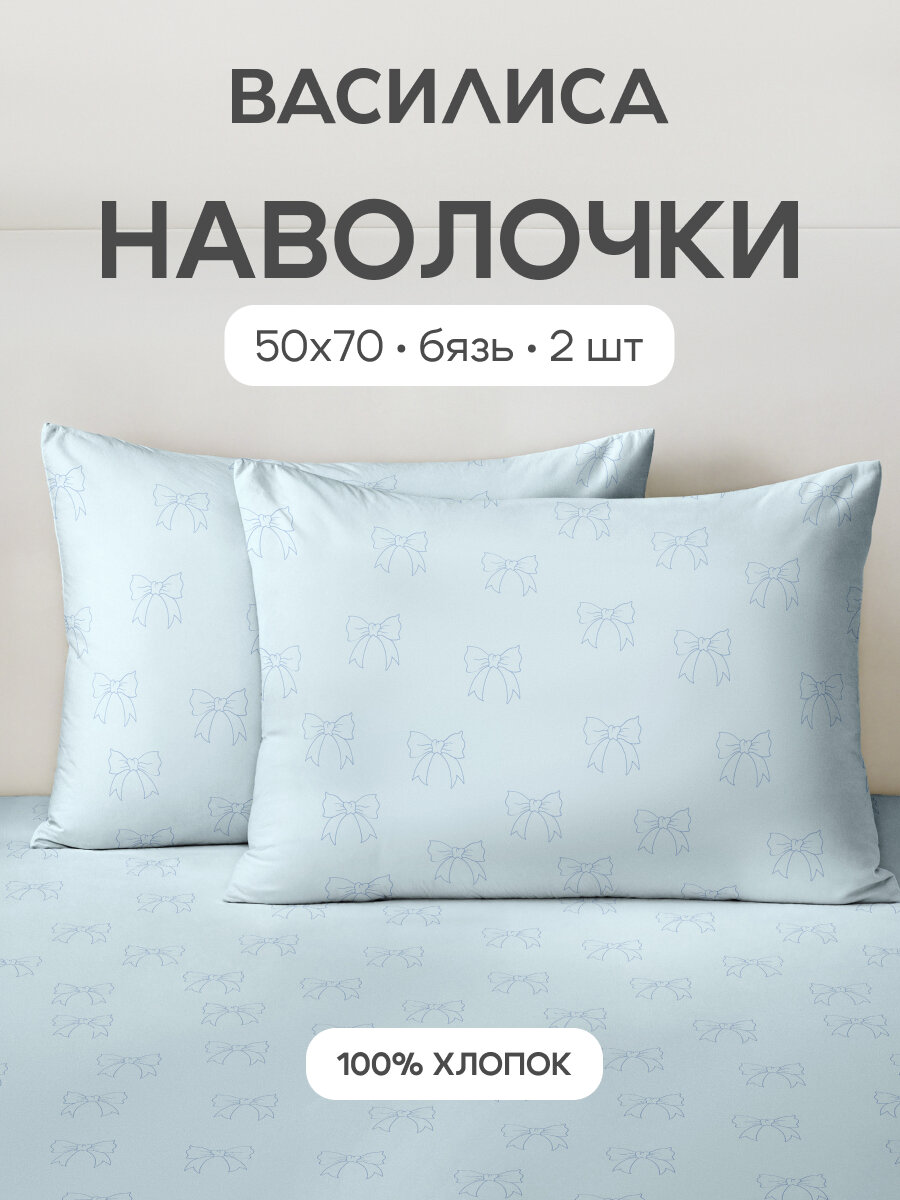 Комплект наволочек Василиса 50х70 см, 2 шт, Бязь, коллекция Янг, хлопок 100%, Кокетка