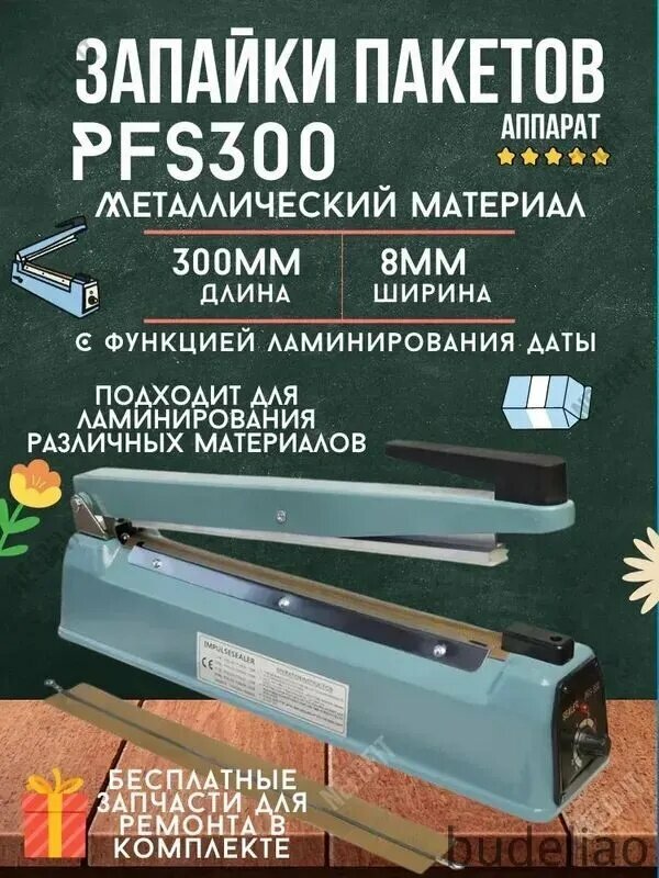 Запайщик пакетов ручной импульсный PFS300B в металлическом корпусе, 30см широкая запайка на 8мм выставление даты, подходит на реторт пакеты