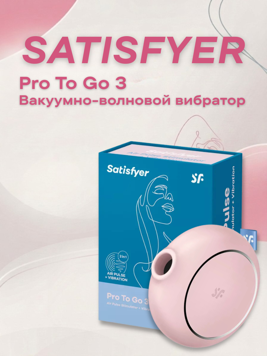 Satisfyer Pro To Go 3 rose вибростимулятор