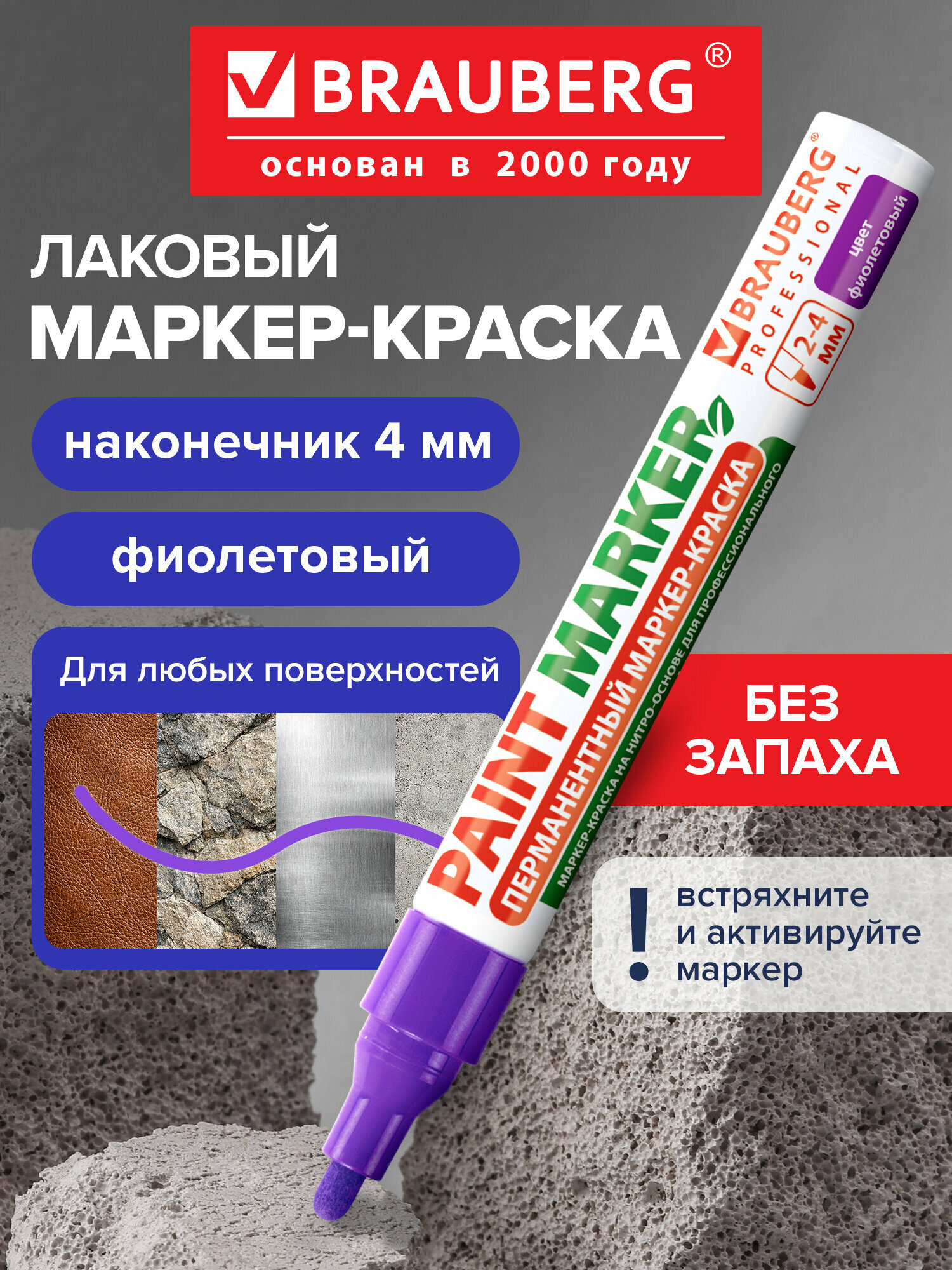 Маркер-краска лаковый paint marker по стеклу/бетону 4мм, Фиолетовый, Без Ксилола, алюминий Brauberg Professional, 150880
