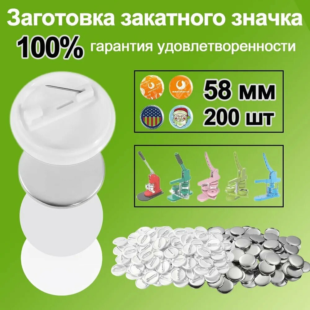Заготовка закатного значка, 58 мм, 200 шт