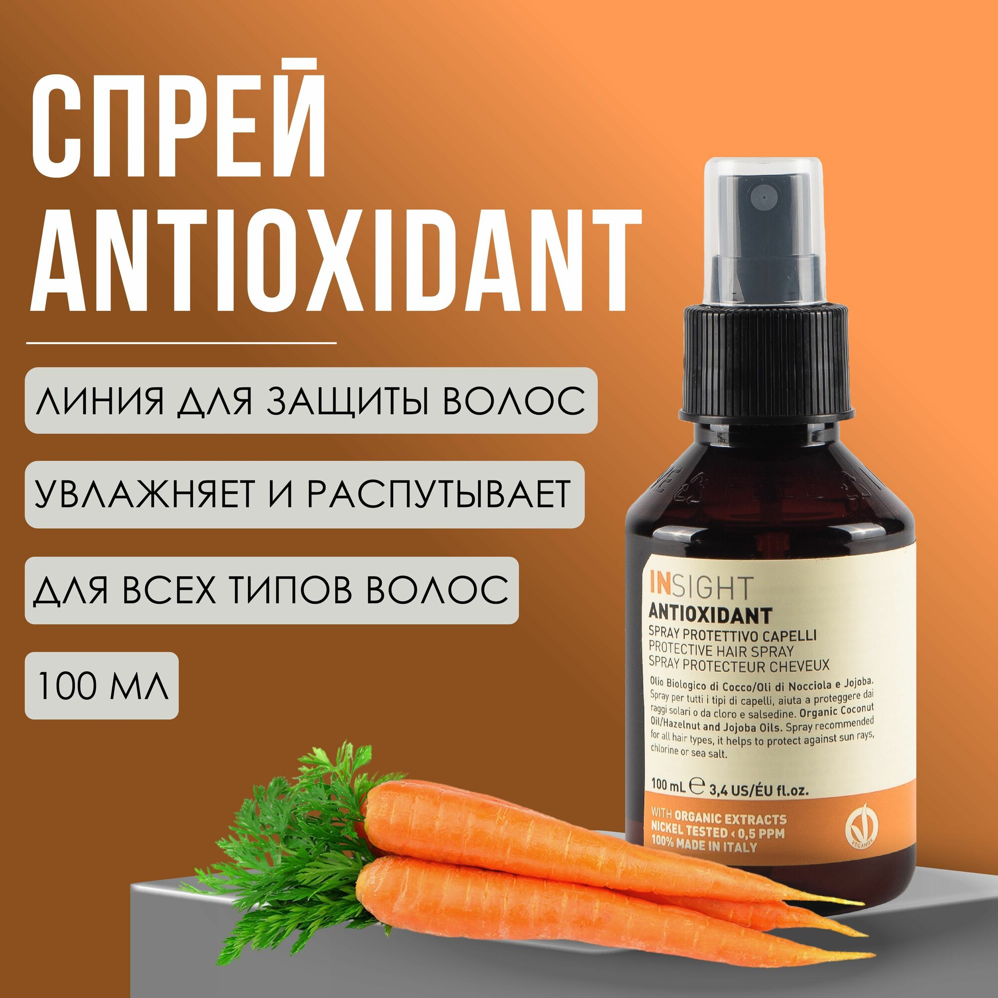 INSIGHT Спрей для защиты волос Antioxidant, 100 мл