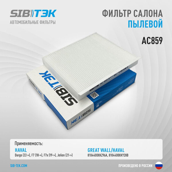 Фильтр салона HAVAL DARGO (22- ), F7 (18- ), F7X (