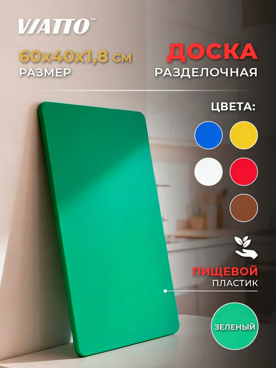 Доска разделочная пластиковая VIATTO SZ зеленая 600х400х18 мм профессиональная для фруктов и овощей