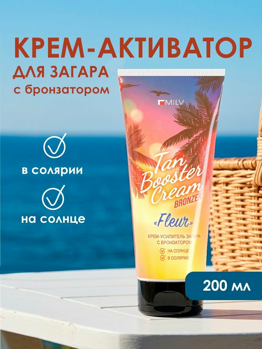 MILV Крем-активатор, усилитель загара на солнце с бронзатором "FLEUR". 200 мл